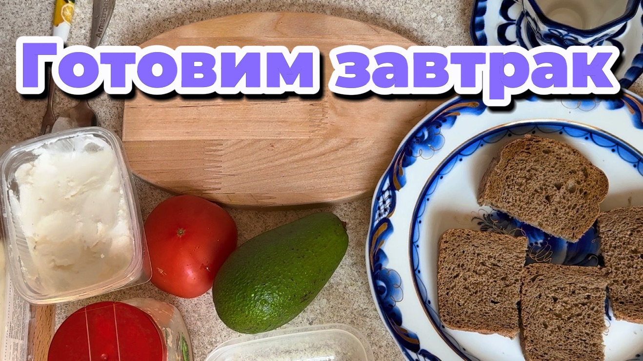Бутерброды с изюминкой 🥪☕️💥 Завтрак вкусный и полезный 💯‼️ Авокадо и икра 🥑🍚