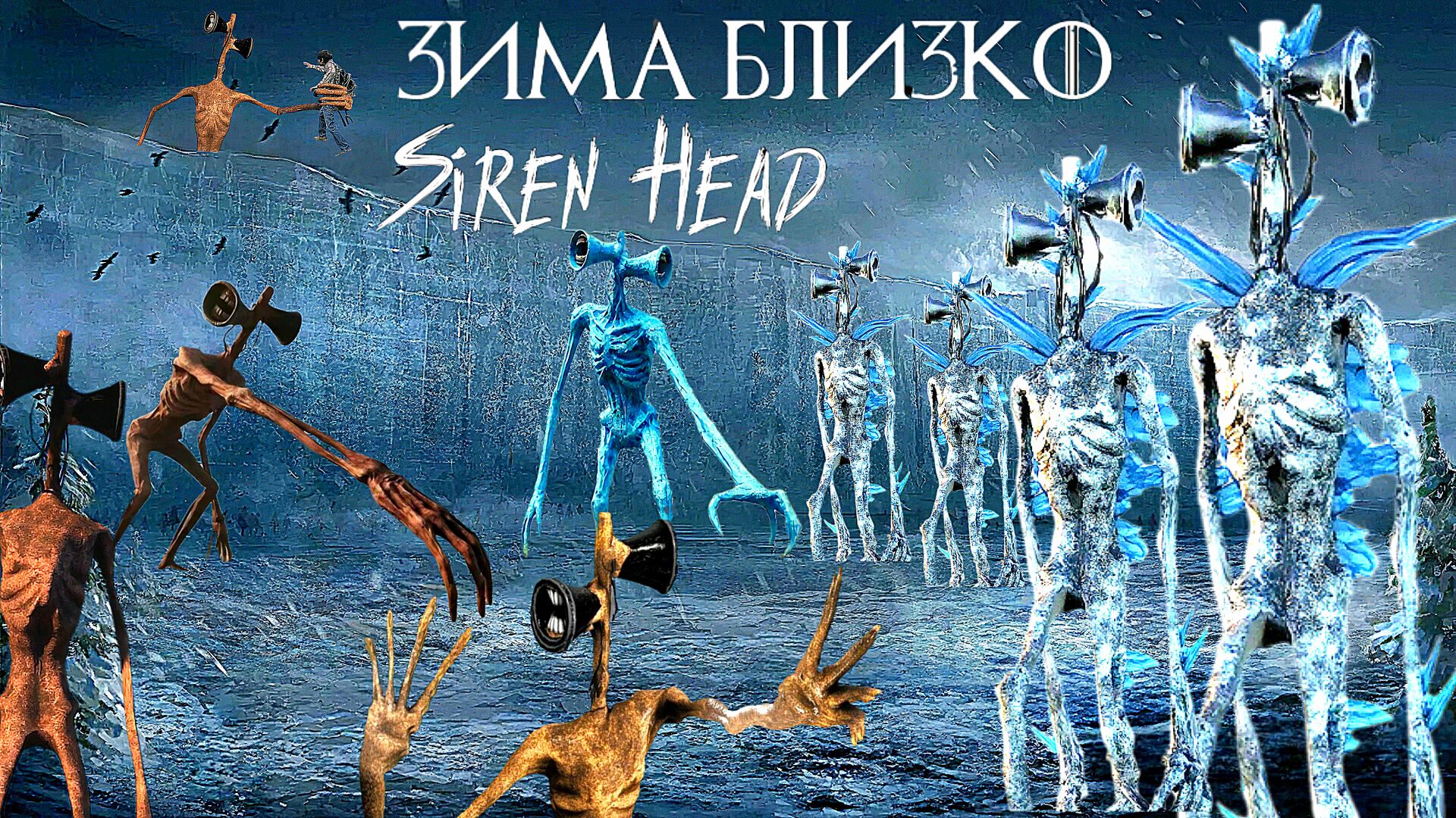 📢 СИРЕНОГОЛОВЫЙ 📢 - ЗИМА БЛИЗКО ХОРРОР ФИЛЬМ. SIREN HEAD В РЕАЛЬНОЙ ЖИЗНИ.