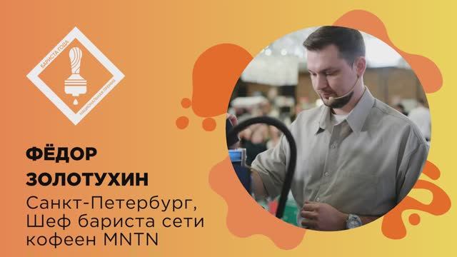 Бариста года 2026, Фёдор Золотухин