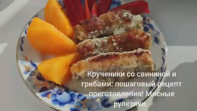 Рулетники из свинины с грибами и сыром  Сочные крученики | Пошаговый рецепт