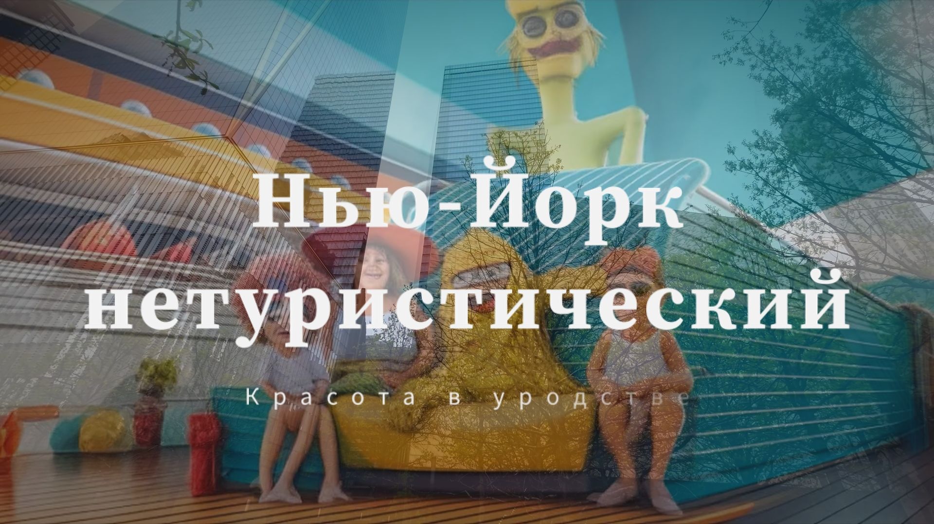 Нью-Йорк  нетуристический. Красота в уродстве.