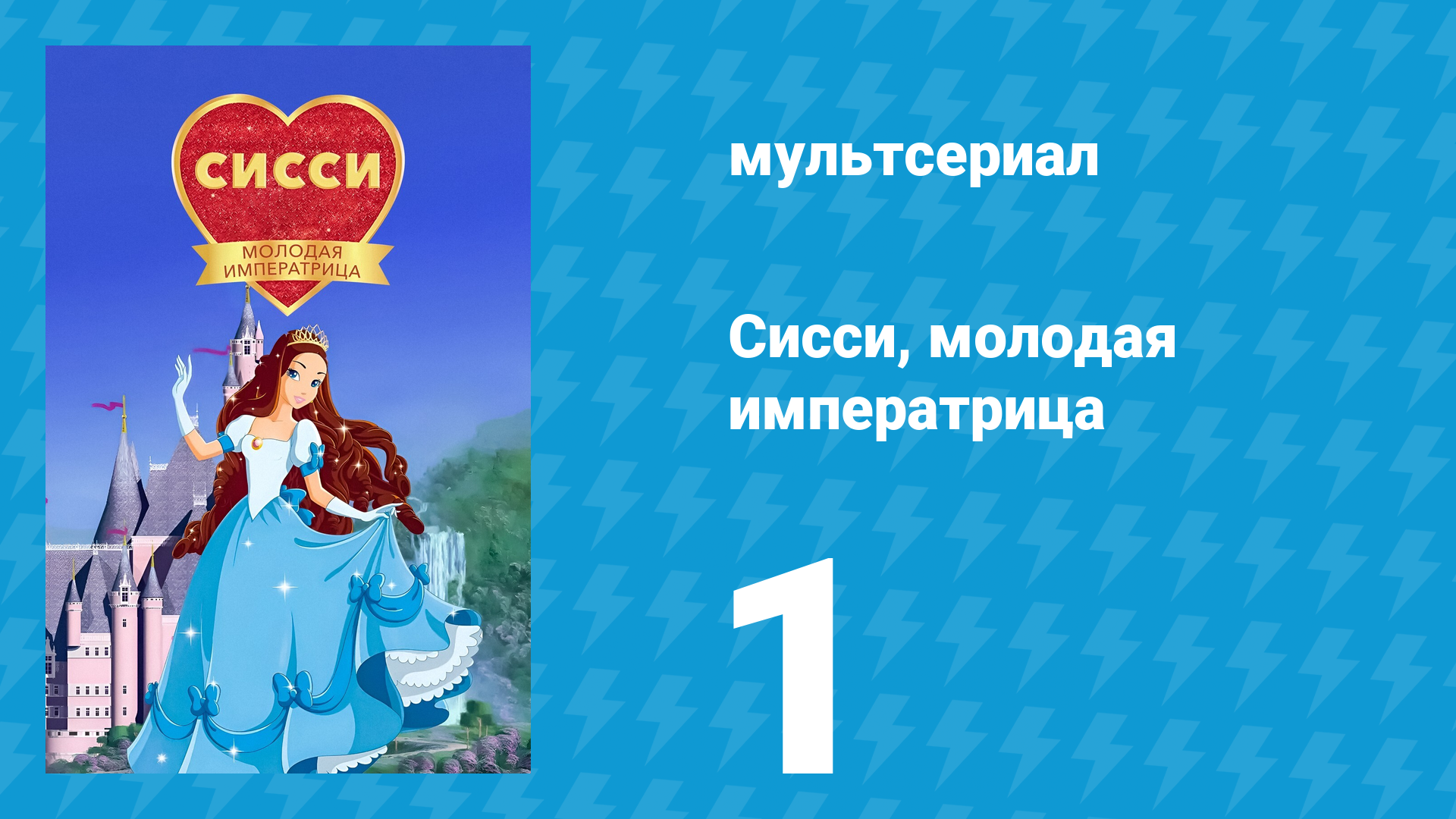 Сисси, молодая императрица 1 сезон 1 серия (мультсериал, 2016)