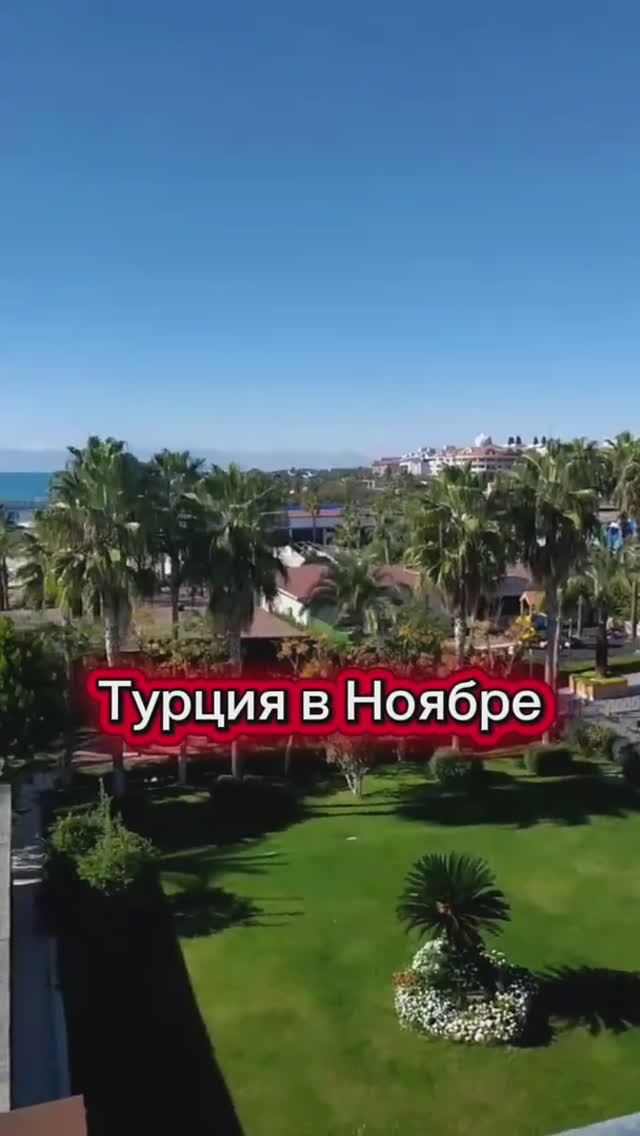 Belek Beach. Ноябрь, но бассейн с горками подогревается! 🍂