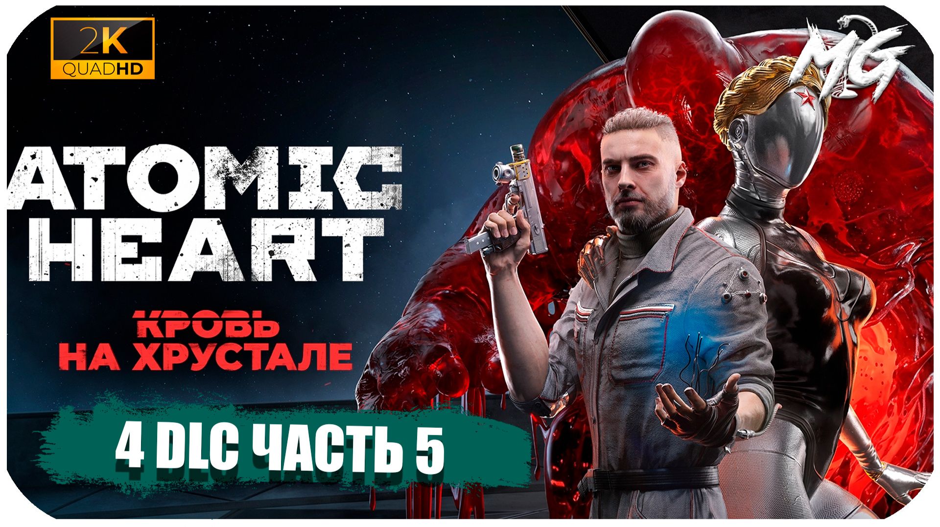 Atomic Heart 4 DLC ► Последние Приготовления ► Часть 5