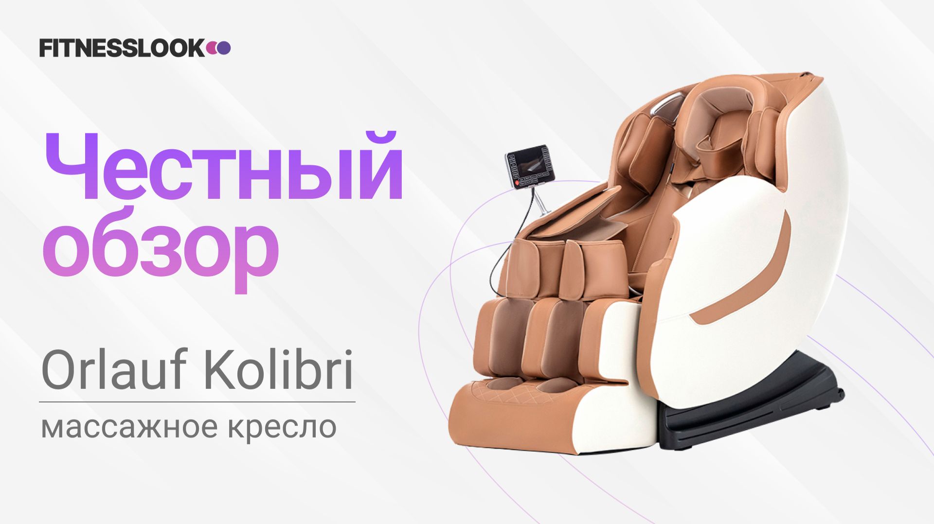 Orlauf Kolibri [ОБЗОР]  стоит ли массажное кресло своих денег 109 900 ₽ ❓