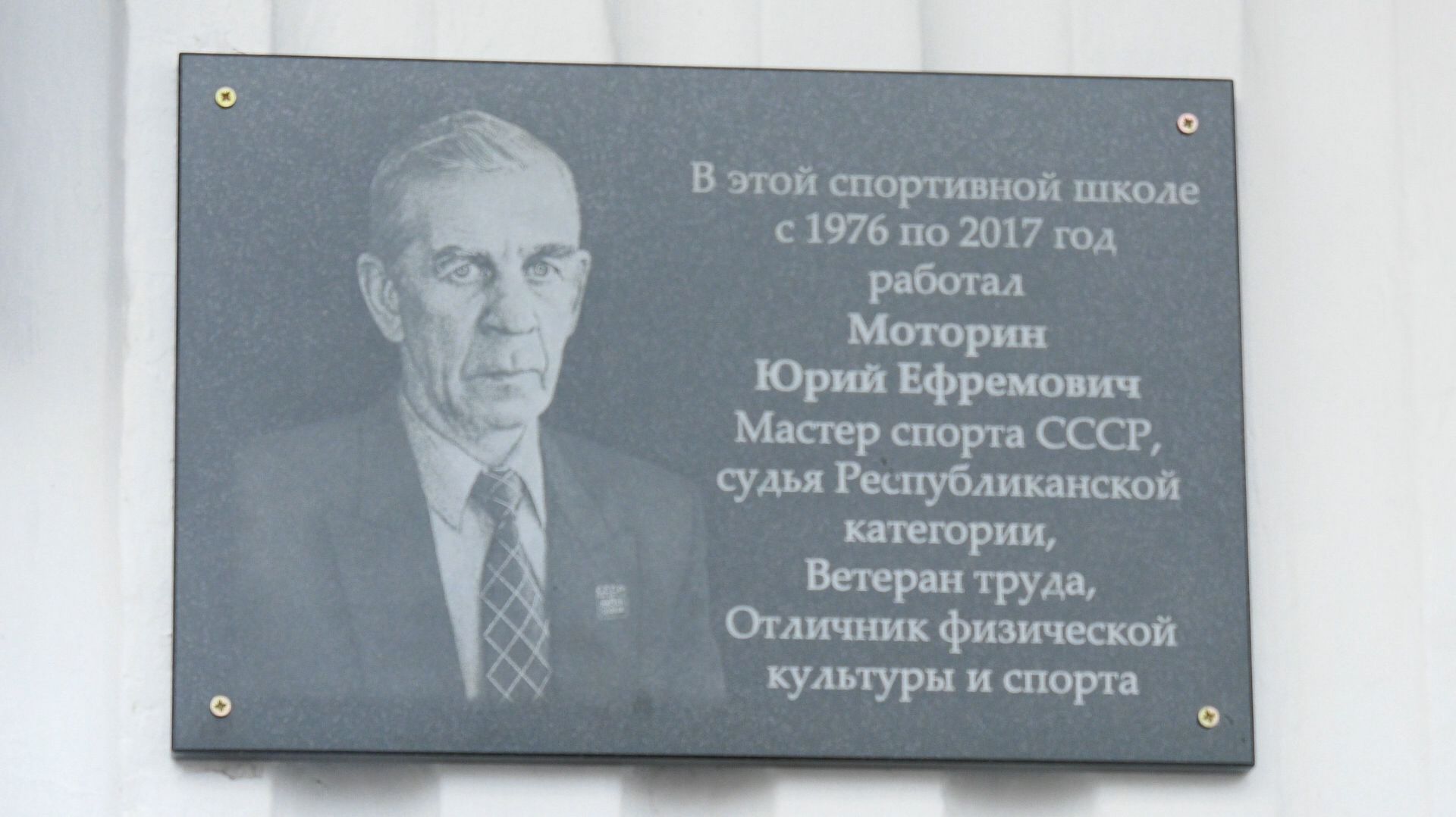 В спортивной школе открыли мемориальную доску