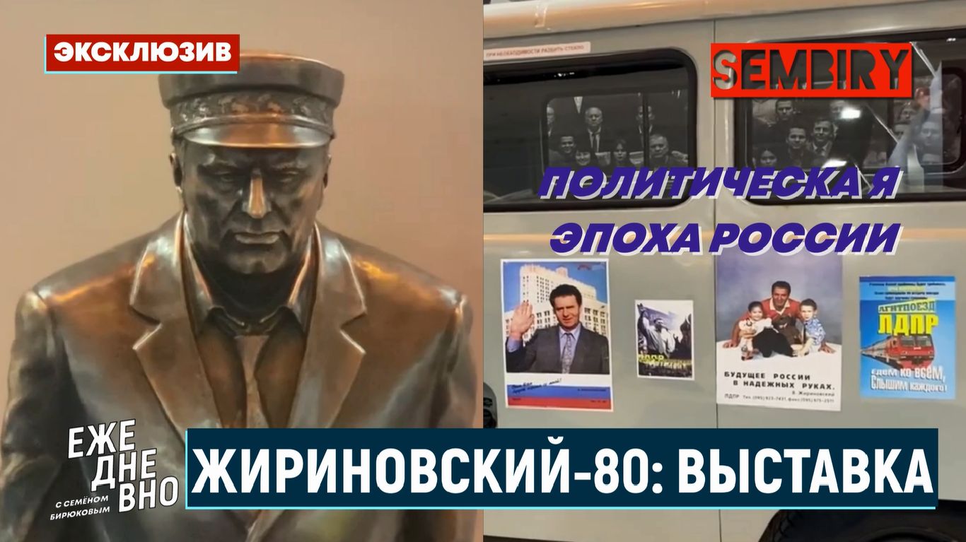 ЖИРИНОВСКИЙ-80: ВЫСТАВКА В МАНЕЖЕ. ПОЛИТИЧЕСКАЯ ЭПОХА РФ. ЭКСКЛЮЗИВ. ЕЖЕДНЕВНО. Выпуск от 15.05.2026