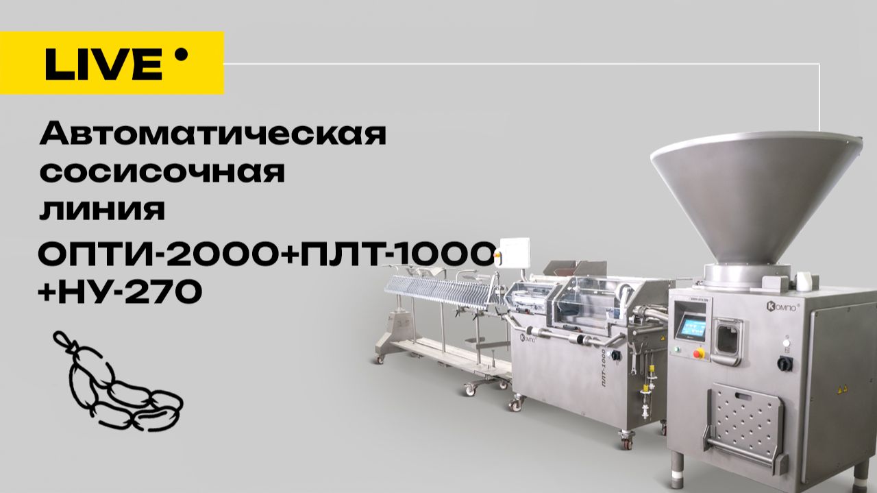 Линкерный перекрутчик КОМПО ПЛТ 1000: Точность до ±1 грамма