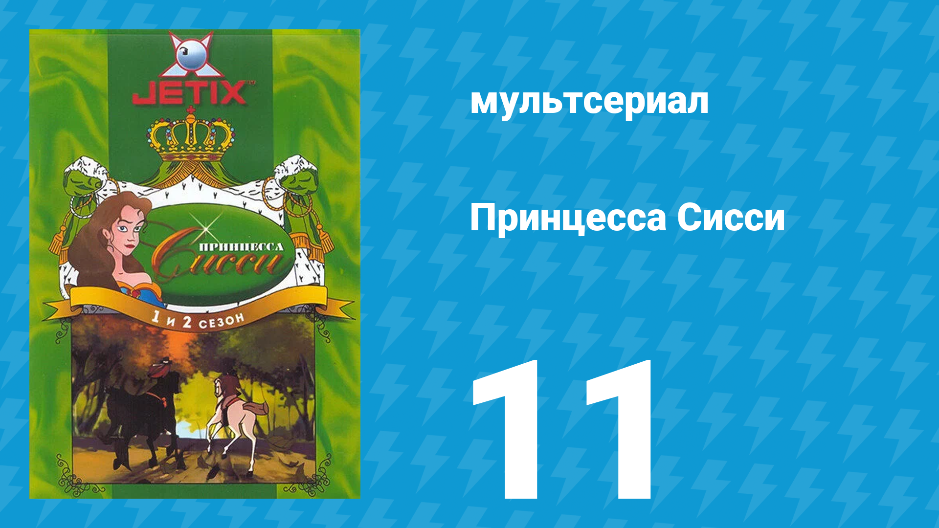 Принцесса Сисси 1 сезон 11 серия (мультсериал, 1997)