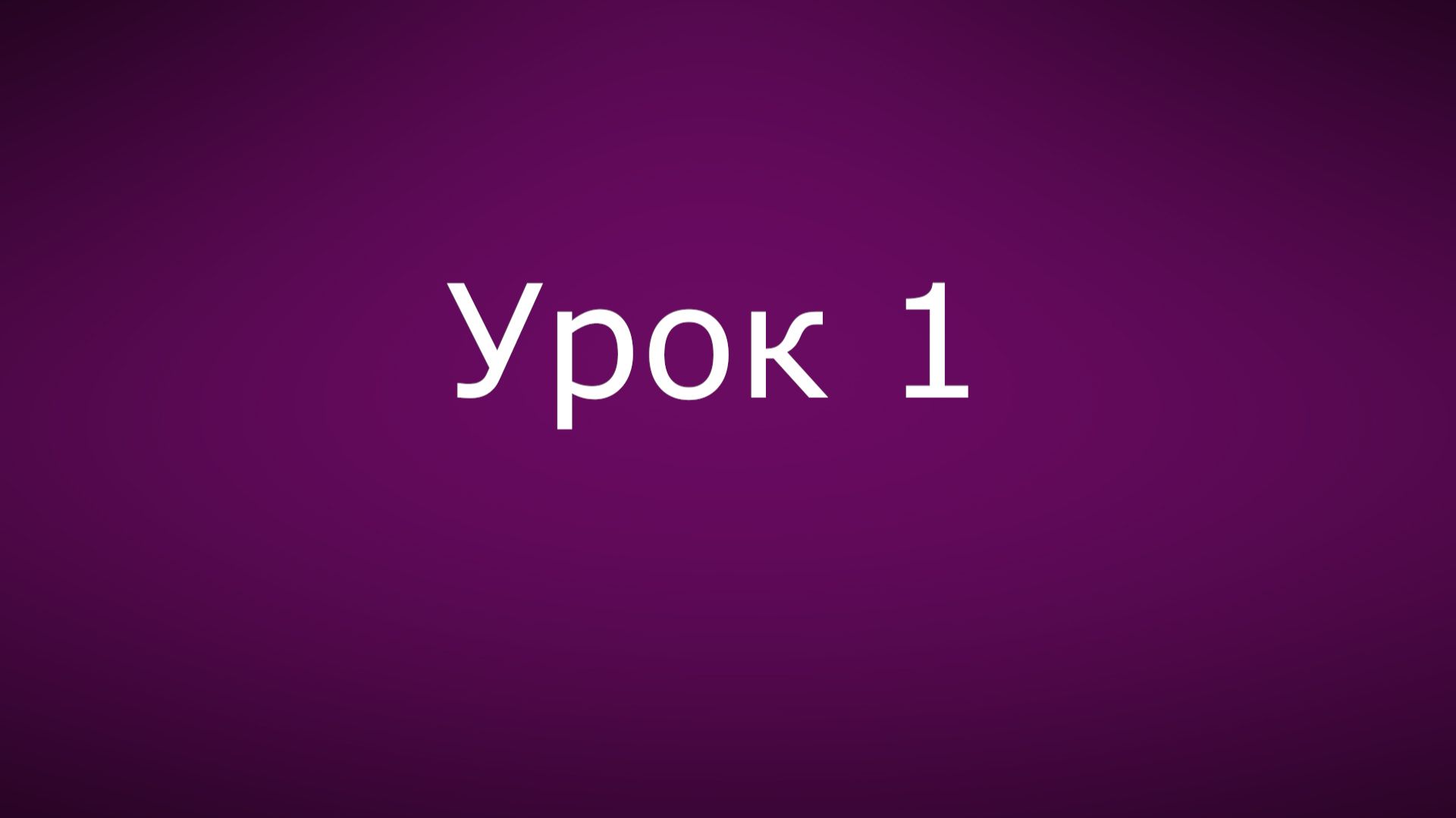 Урок_1. Португальский язык.