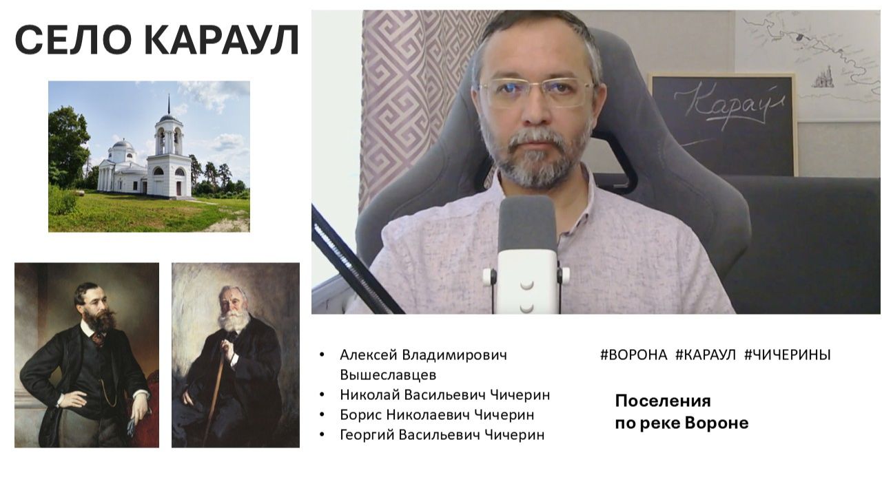 Село Караул (Вышеславцевы, Чичерины)