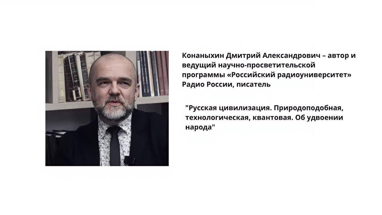 Конаныхин Д.А., доклад 29.03.2026
