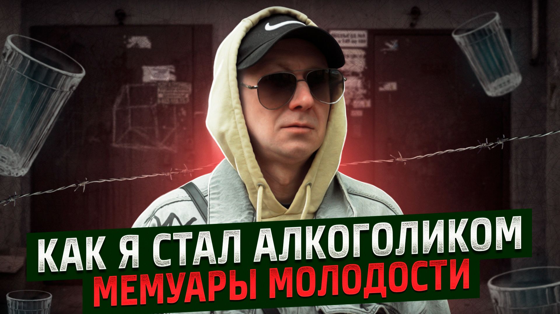 КАК Я СТАЛ АЛКОГОЛИКОМ | МЕМУАРЫ МОЛОДОСТИ