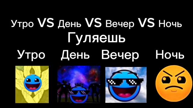 Гд лица утро VS день VS вечер VS ночь
