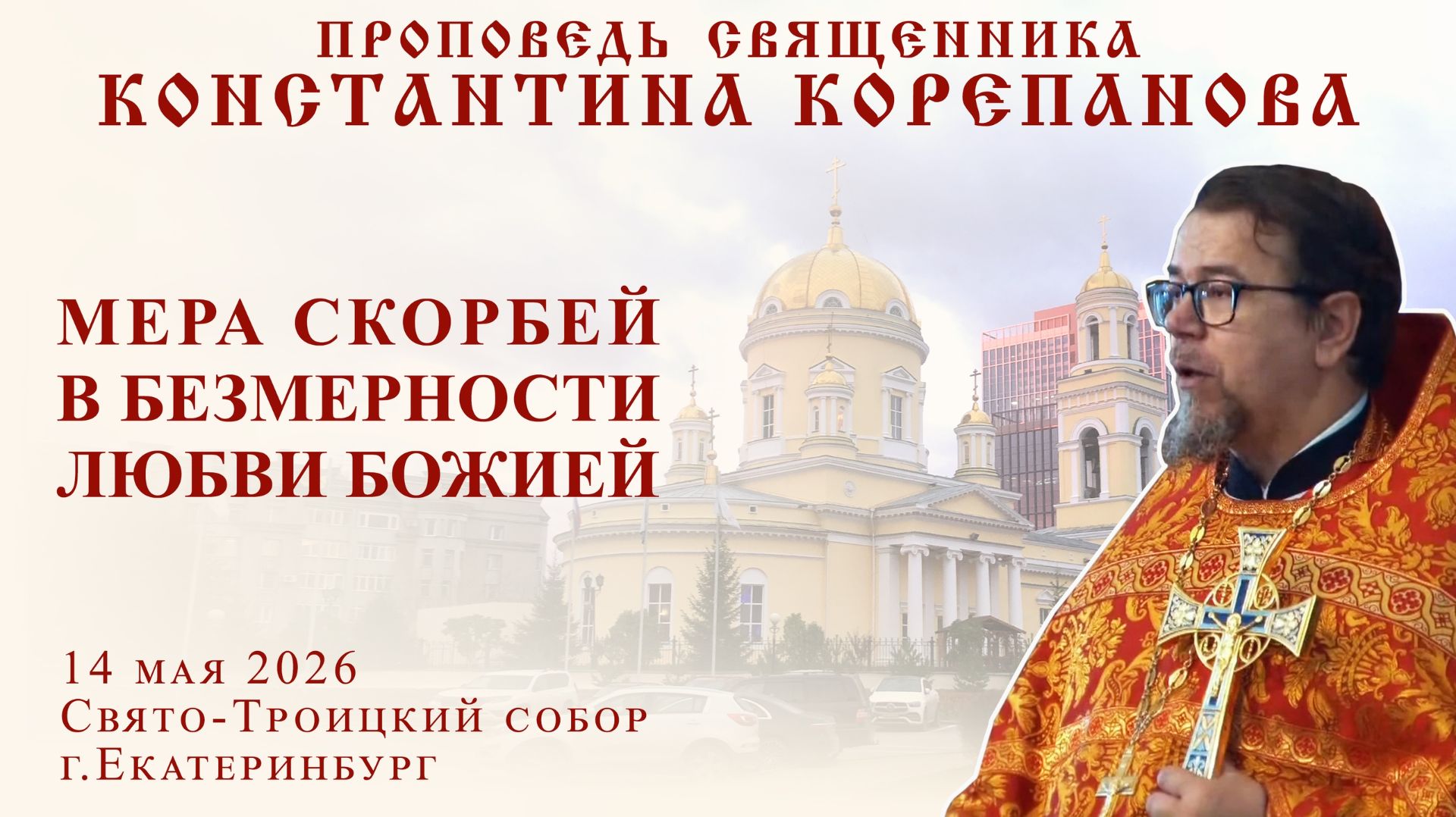 Мера скорбей в безмерности любви Божией. Проповедь о. Константина Корепанова (14.05.2026)
