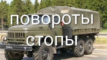 ЗИЛ-131.повороты стопы