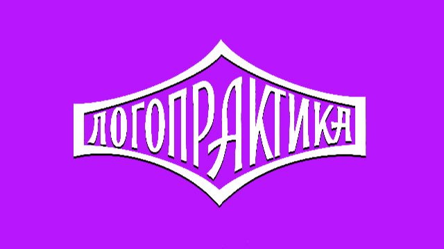 Логопрактика. Анализ упаковки