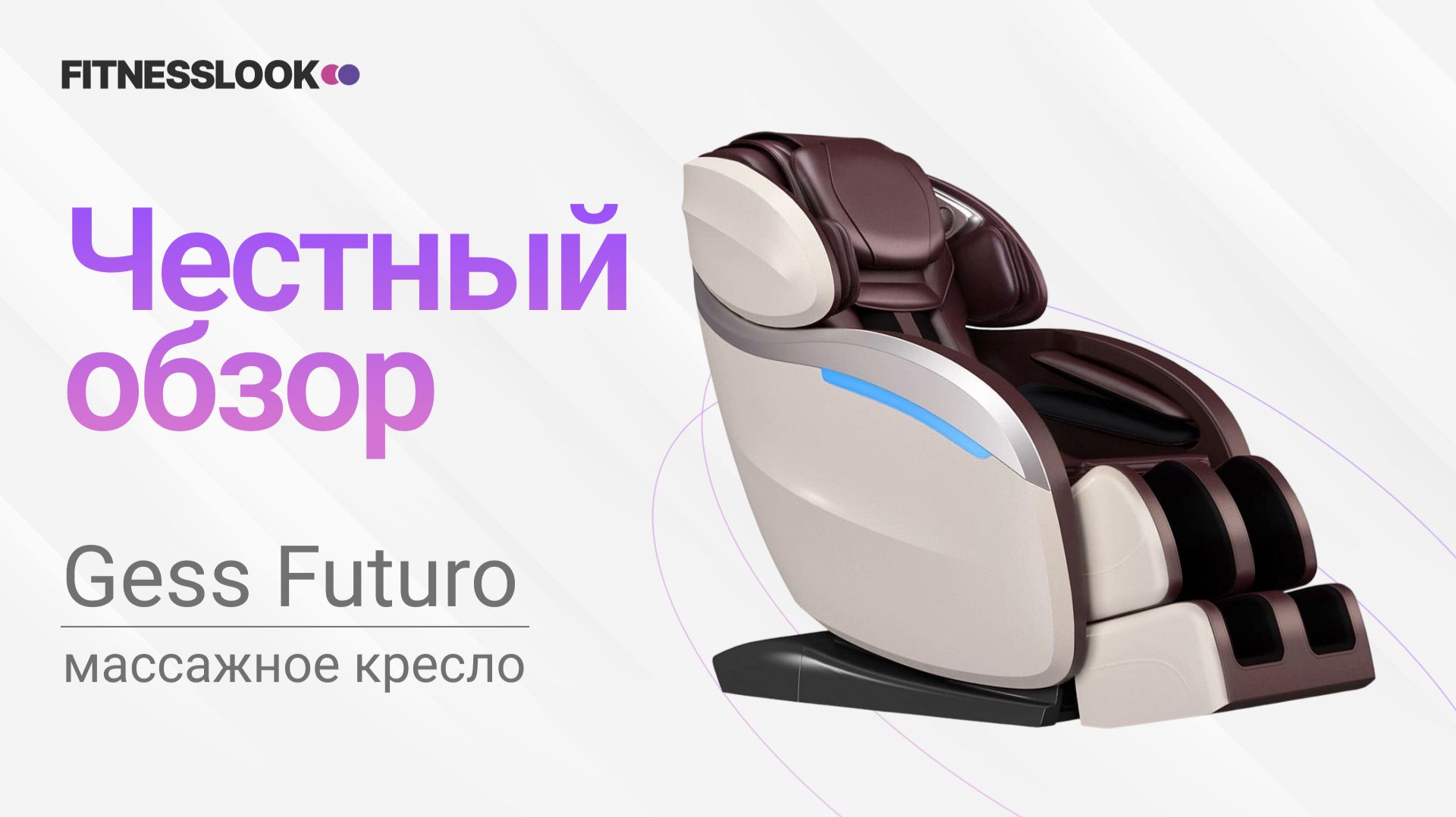Gess Futuro  [ОБЗОР]  стоит ли массажное кресло своих денег 380 000 ₽❓