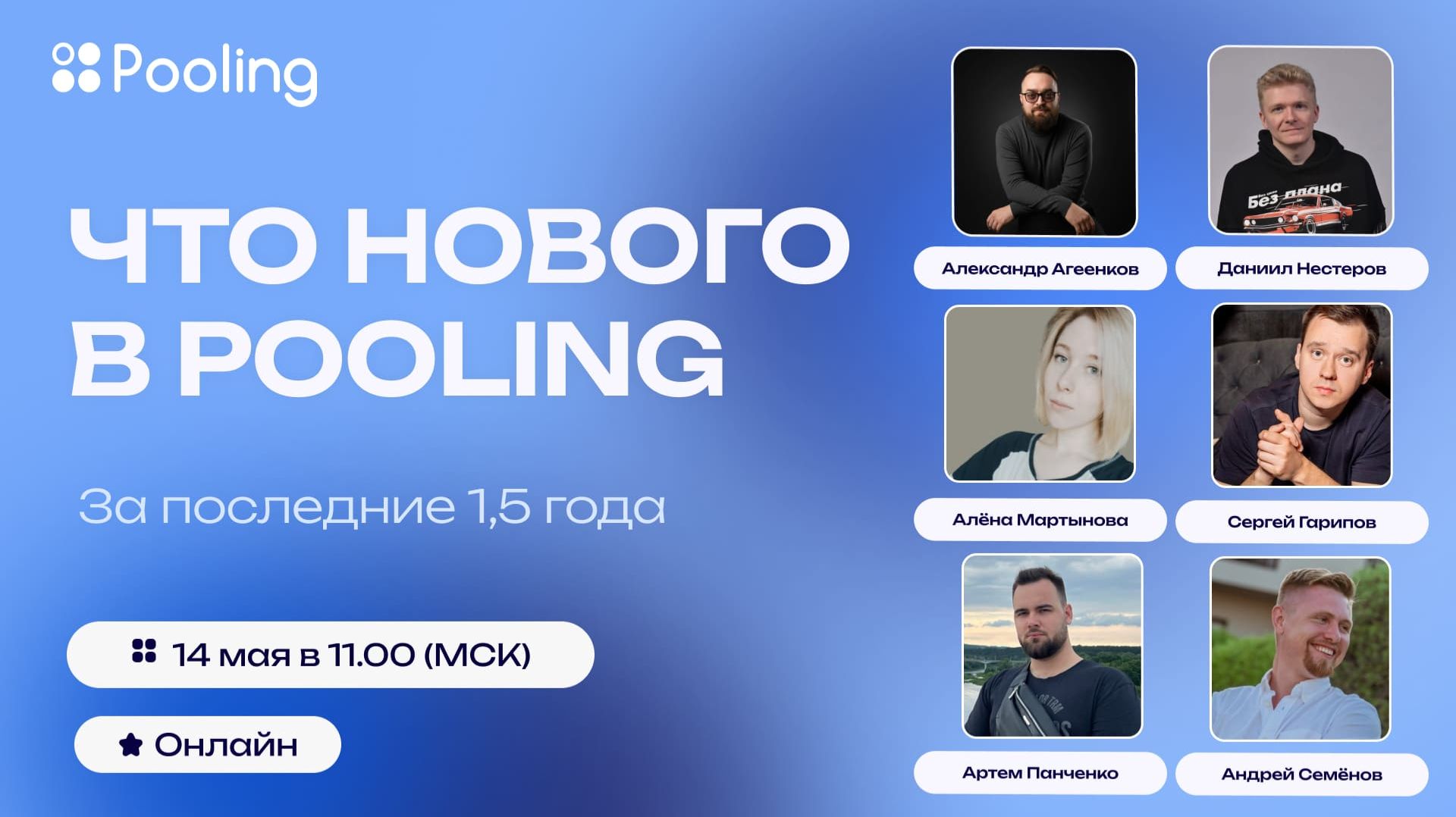 Pooling.me: эволюция платформы. Запись вебинара.
