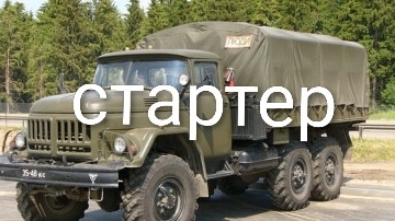 ЗИЛ-131.стартер