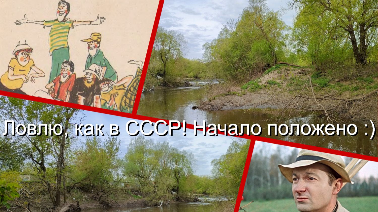 Ловлю, как в СССР! Сезон ретро-фишинга открыл!