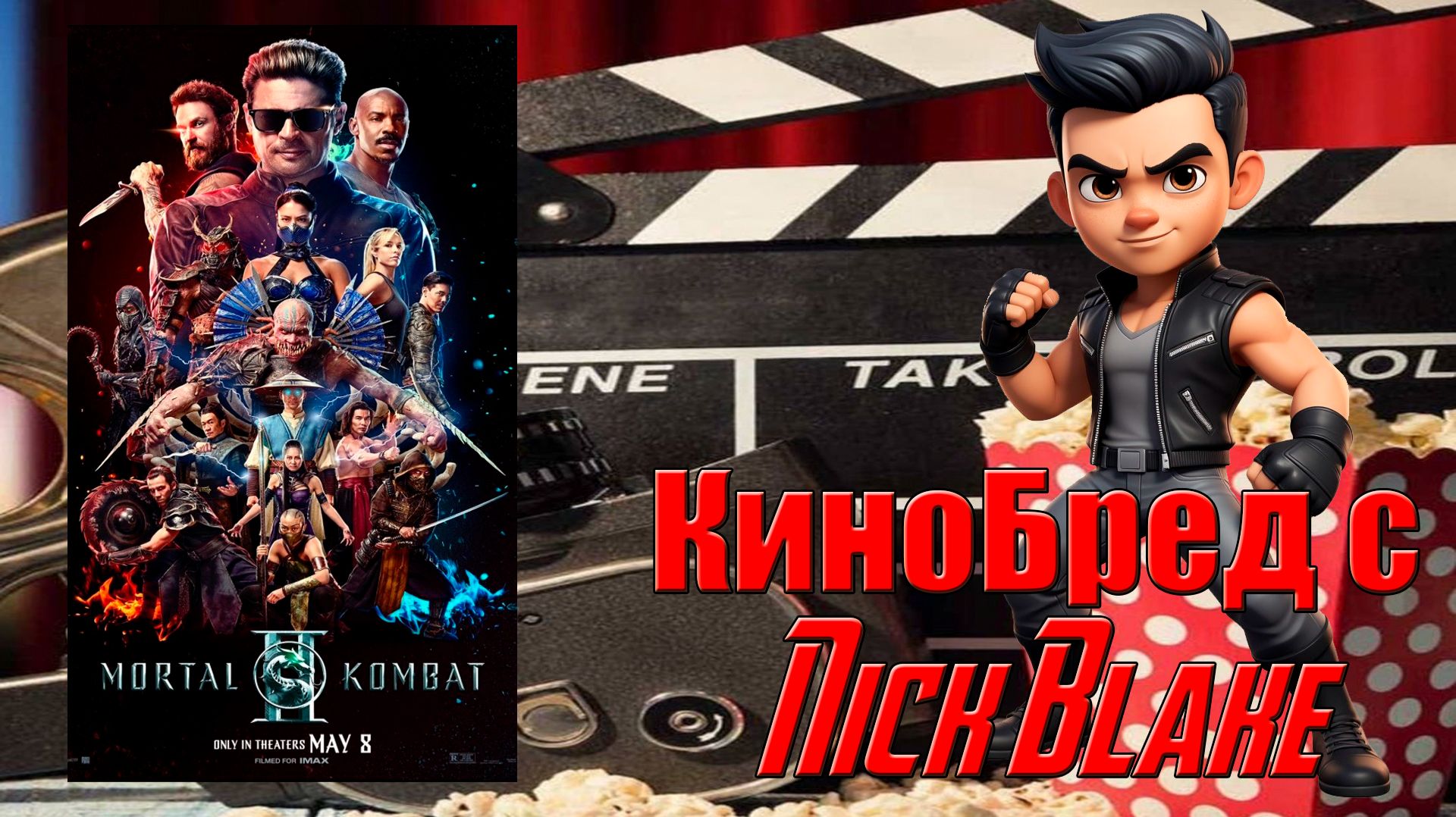 КиноБред с Nick Blake. Обзор на фильм - Мортал Комбат 2//Бить или не бить, вот в чем вопрос