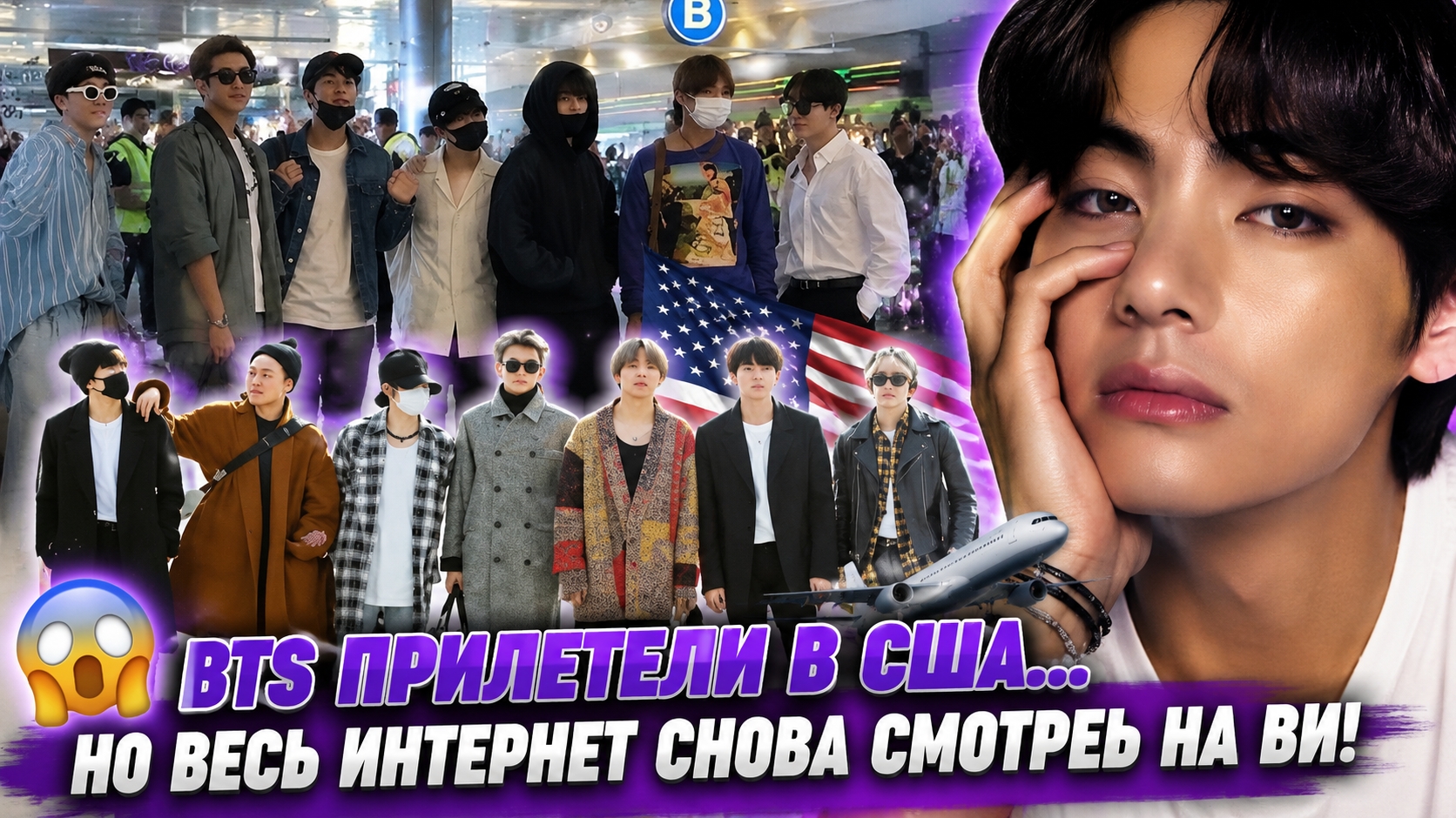 😍🔥 Ви прилетел в Калифорнию… и Арми снова потеряли контроль!