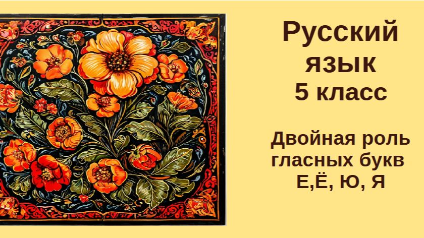 Русский язык. 5 класс. Урок 53. Двойная роль гласных Е, Ё, Ю, Я
