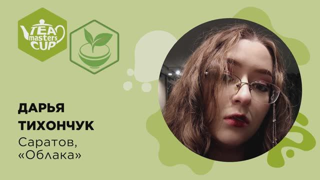 Мастерство приготовления чая 2026, Дарья Тихончук