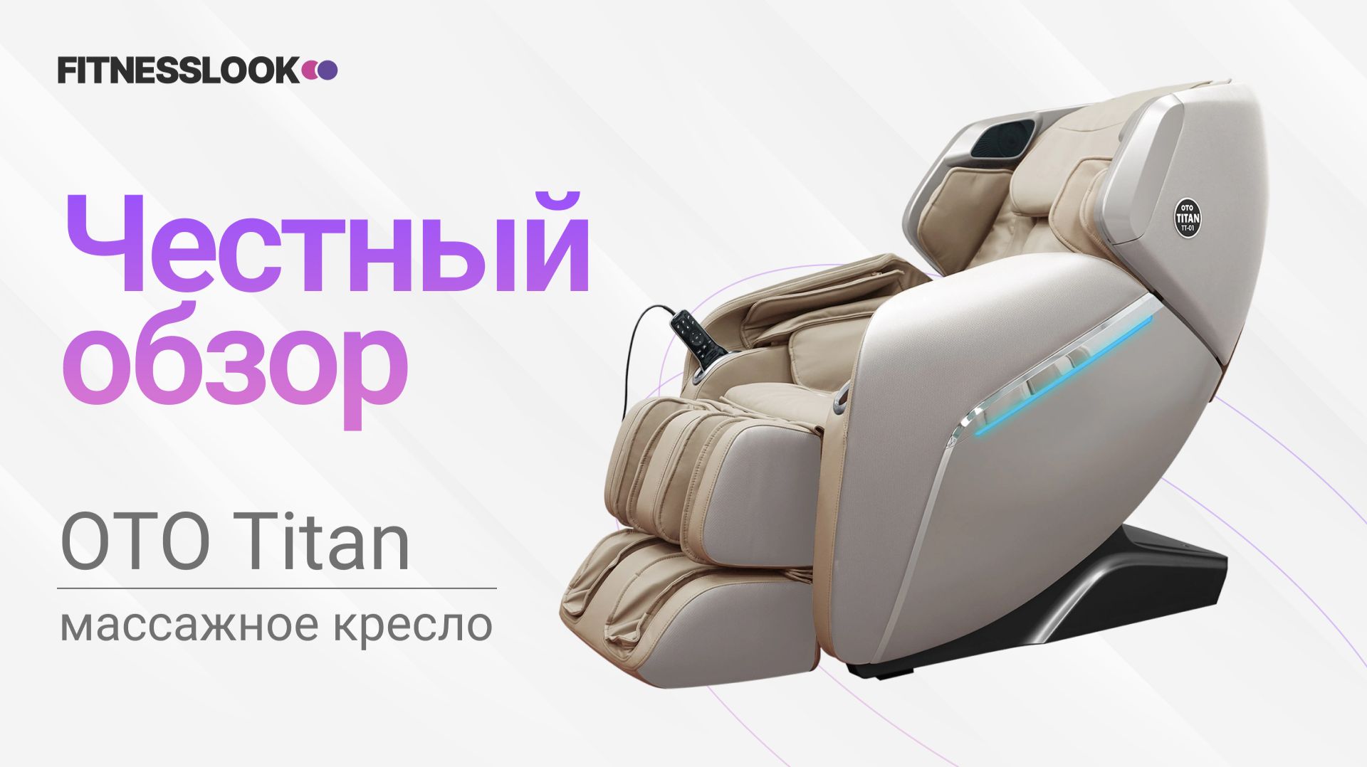 OTO Titan [ОБЗОР]  стоит ли массажное кресло своих денег 490 000 ₽ ❓