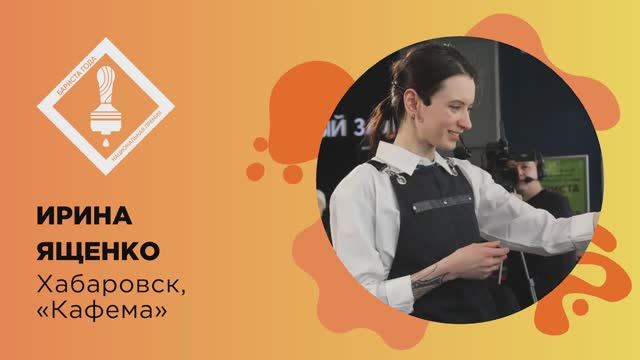 Бариста года 2026, Ирина Ященко