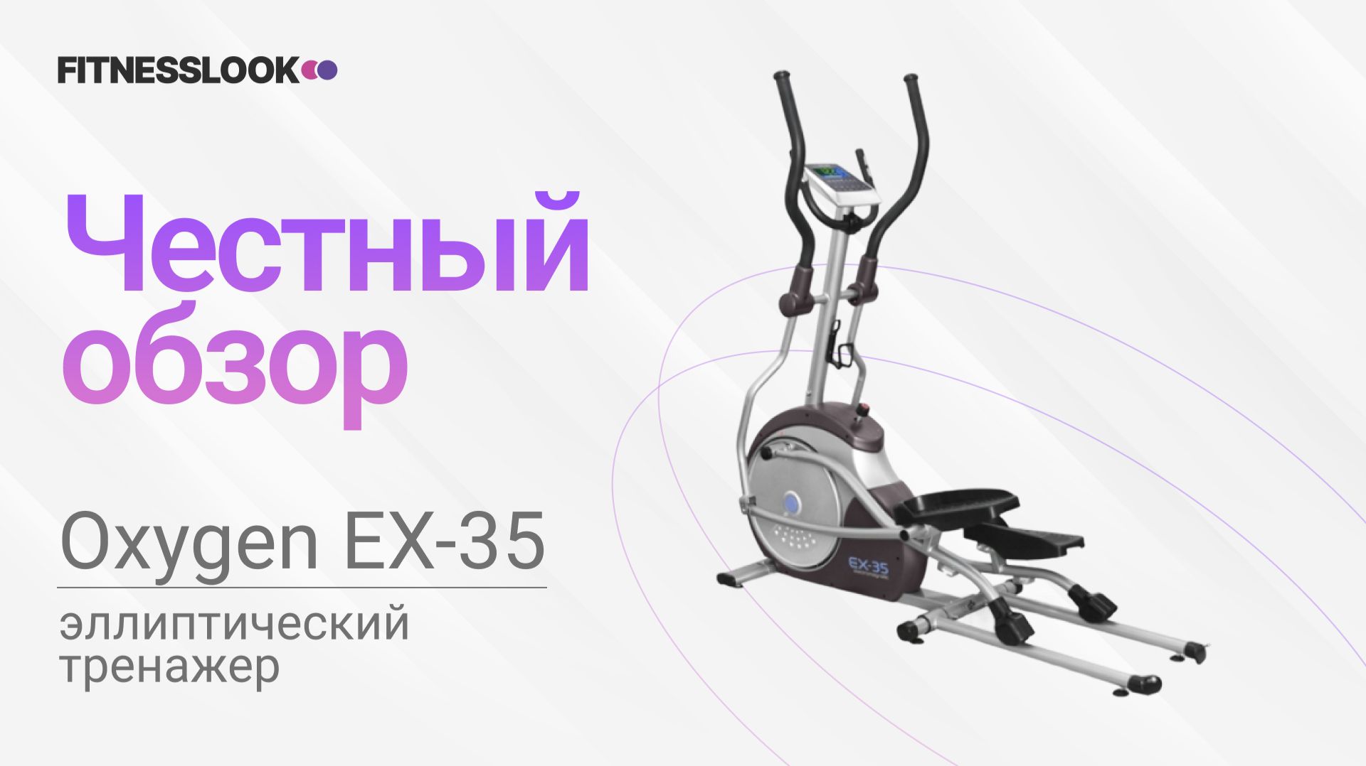 Oxygen EX-35 [ОБЗОР]  стоит ли эллиптический тренажер своих денег ❓