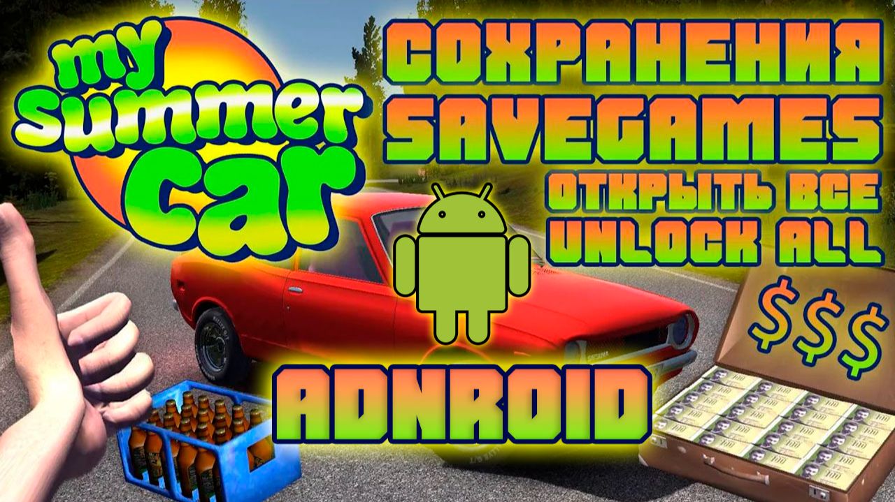 Сохранения для Mobile My Summer Car - Открыть Все - Машина Собрана [ Save Unlock All Car Ready ]