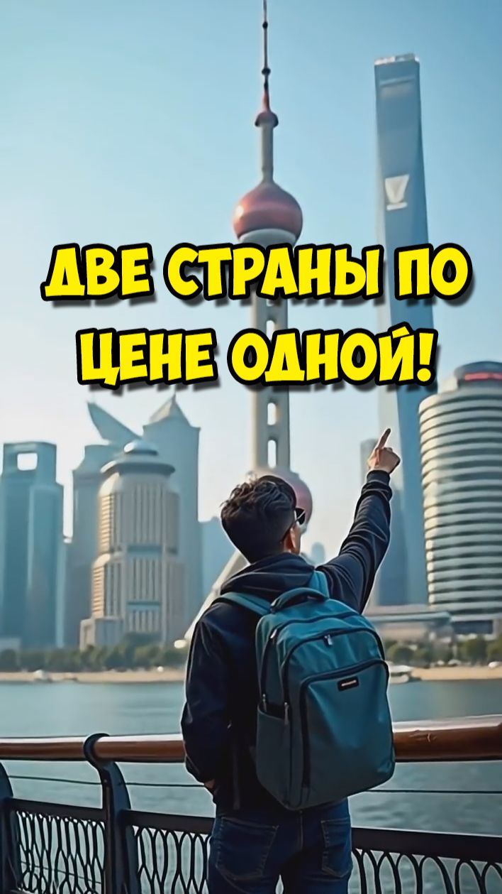 Две страны по цене одной! ✈️ Как посмотреть Китай БЕСПЛАТНО?