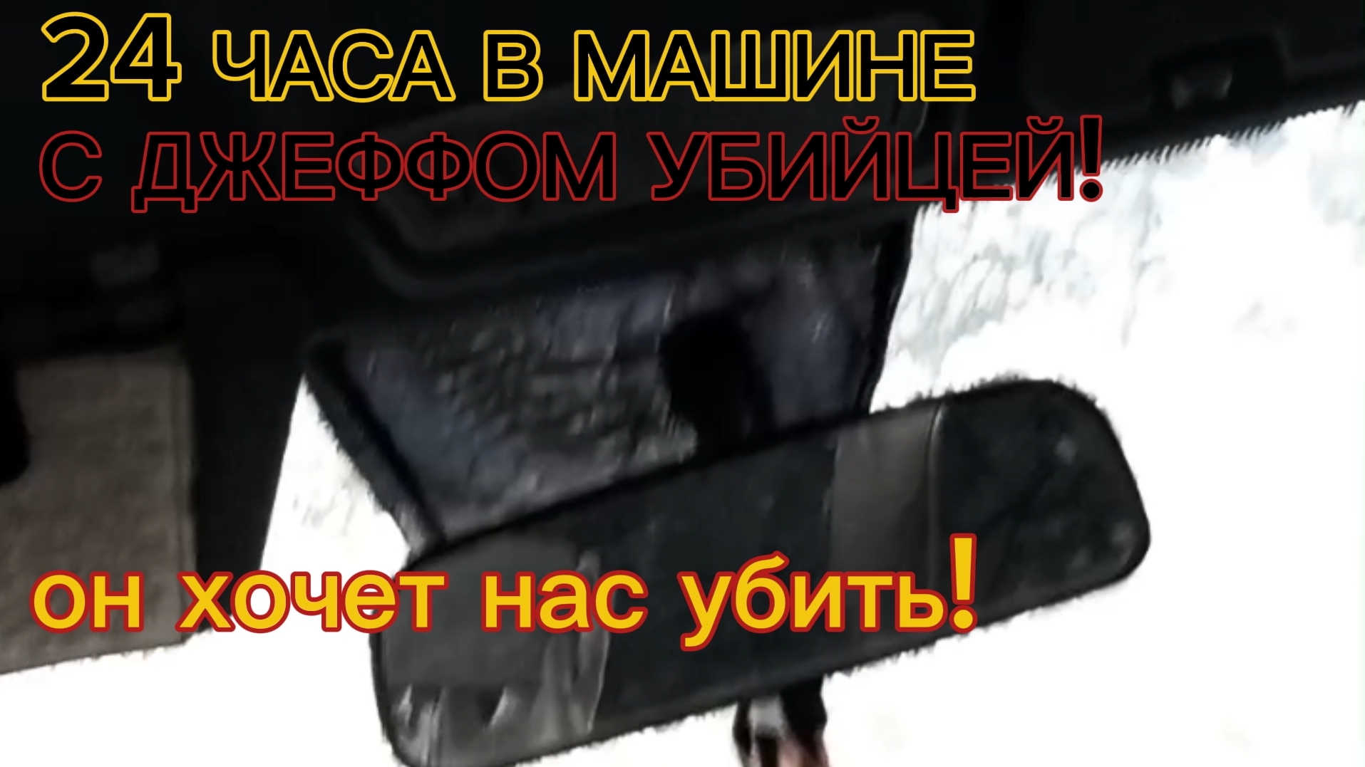ЗРЯ МЫ ПРОВЕЛИ 24 ЧАСА В НАШЕЙ МАШИНЕ! ДЖЕФФ УБИЙЦА ОХОТИТСЯ ЗА НАМИ!