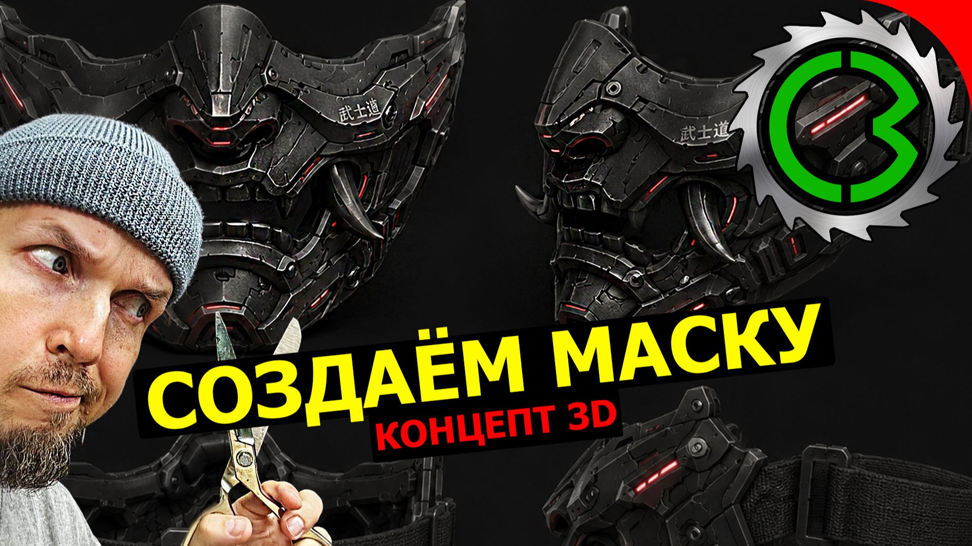 Создание кибер маски