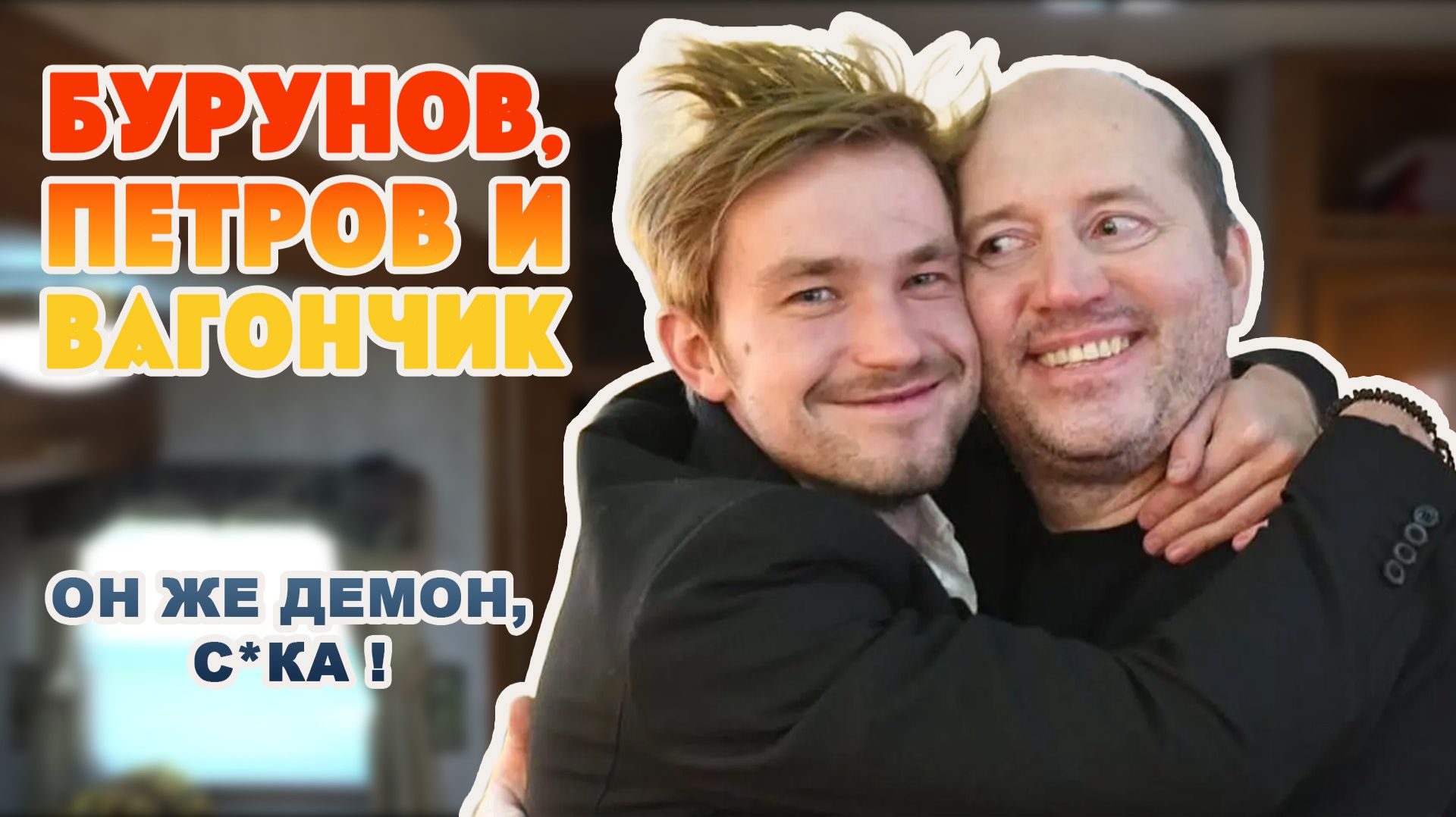 Реакция Бурунова на новый вагончик Петрова