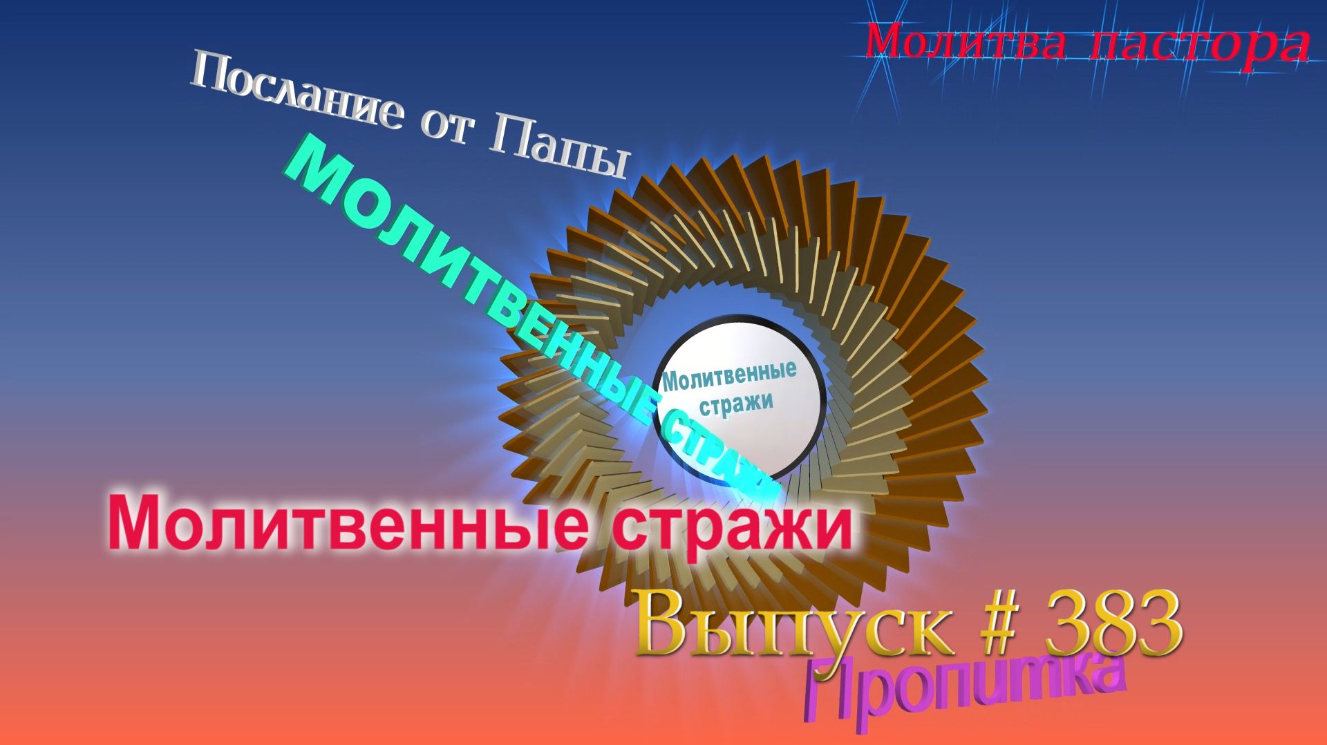 Молитвенные стражи. Выпуск 383