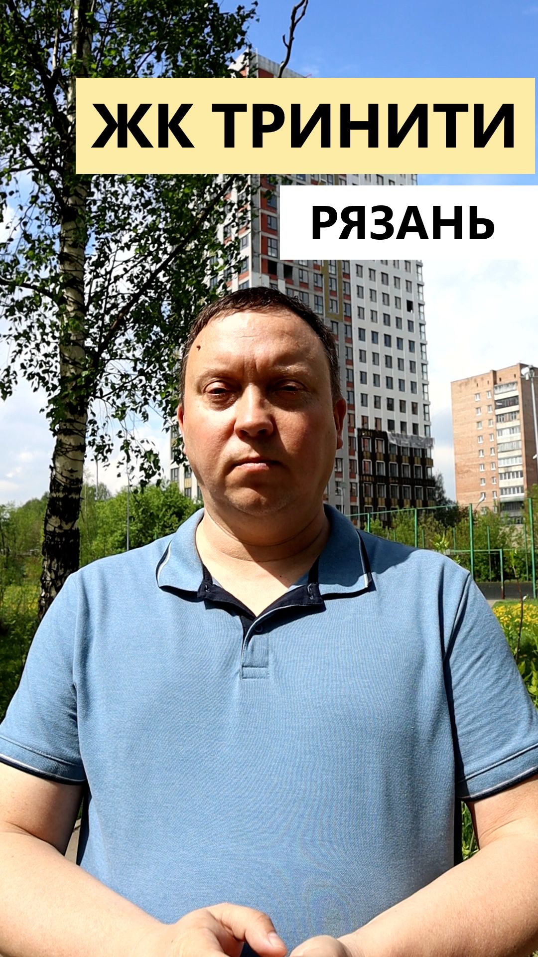 ЖК Тринити Рязань улица Новаторов стадия строительства