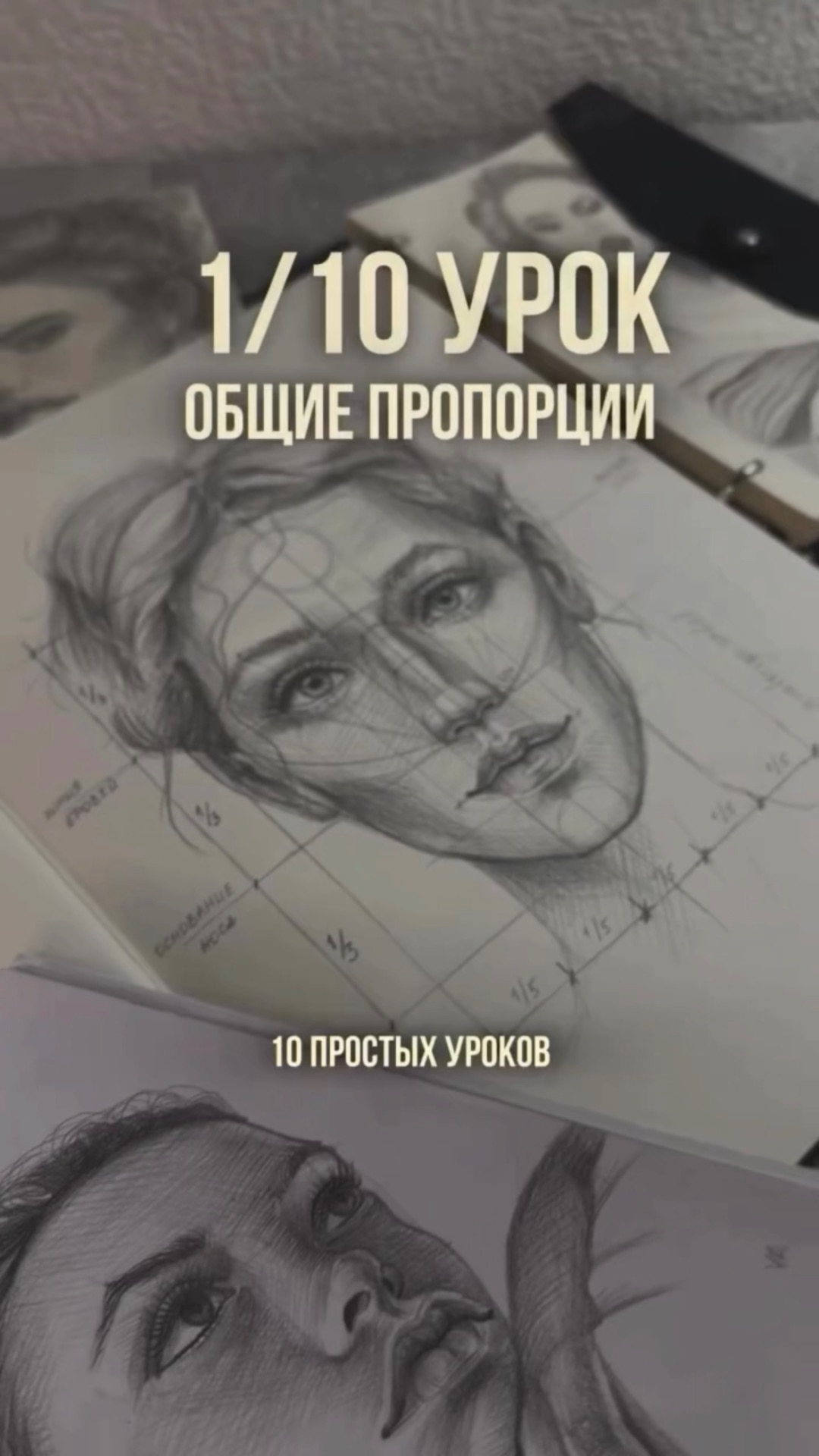1/10 урок. Как рисовать портрет?