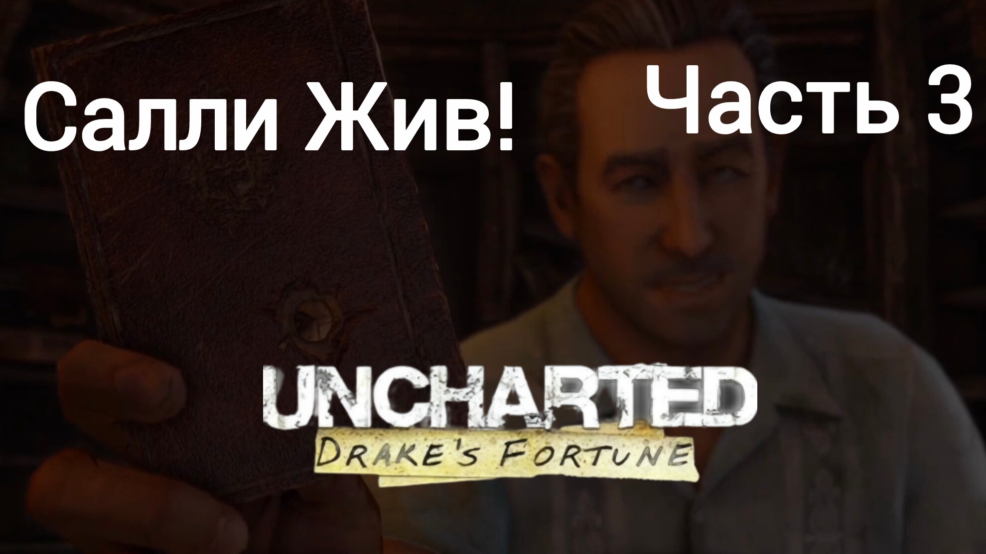Uncharted™: Drake's Fortune.(Судьба Дрейка).Затонувший город.Святилище?Салли жив!Часть3.