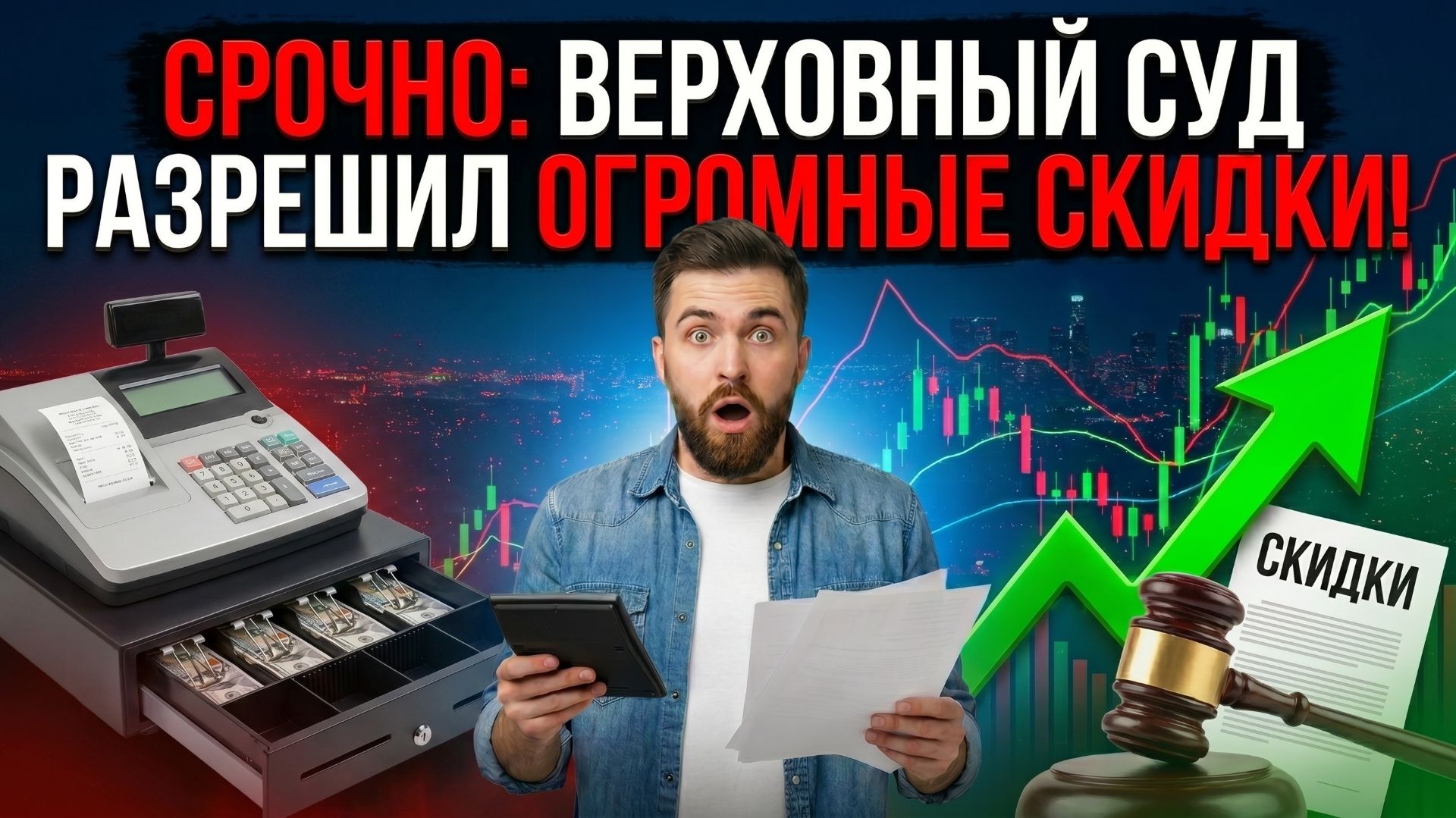 СРОЧНО: Верховный суд разрешил огромные скидки! Новости недвижимости мая 2026.