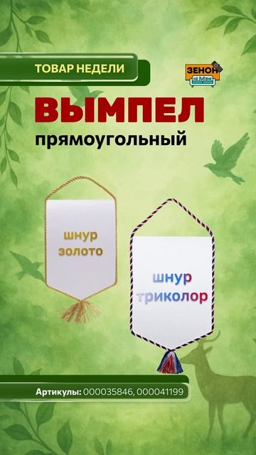 Атласный вымпел