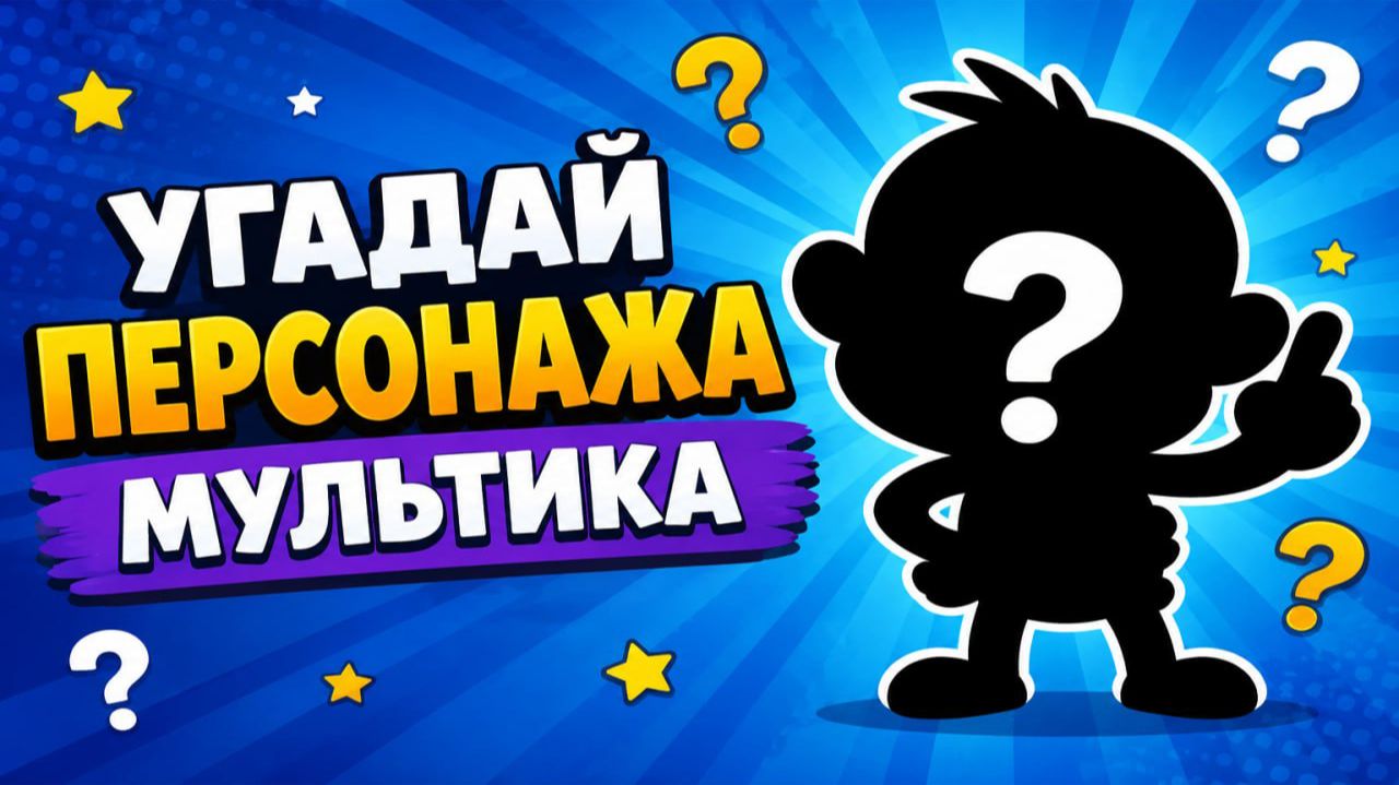 КВИЗ. УГАДАЙ персонажа мультика из популярных мультфильмов | Угадай мультик для детей