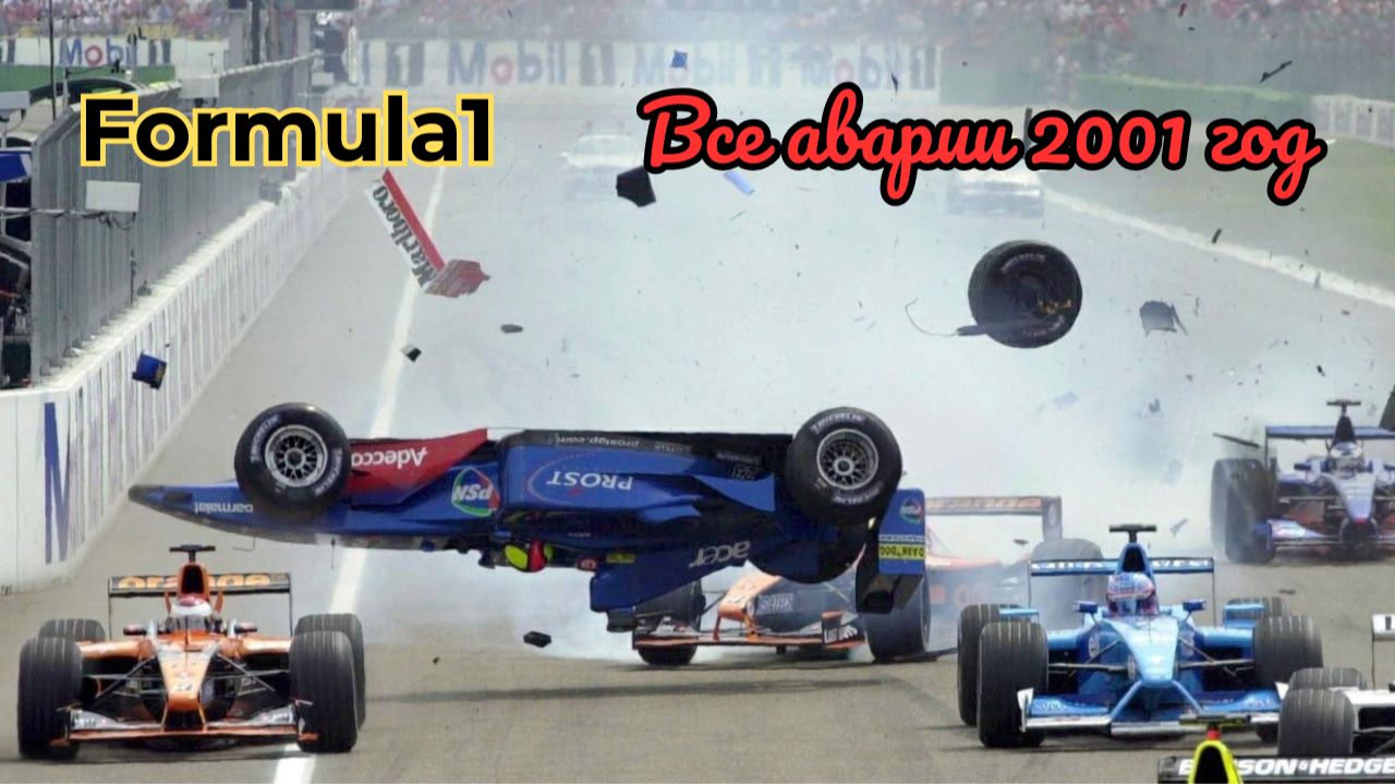 Формула-1. Все аварии за 2001 год
