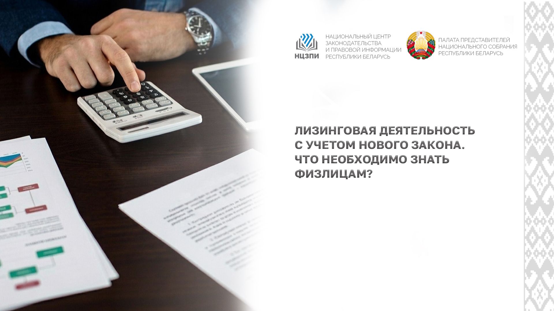 Лизинговая деятельность с учетом нового закона. Что необходимо знать физлицам?