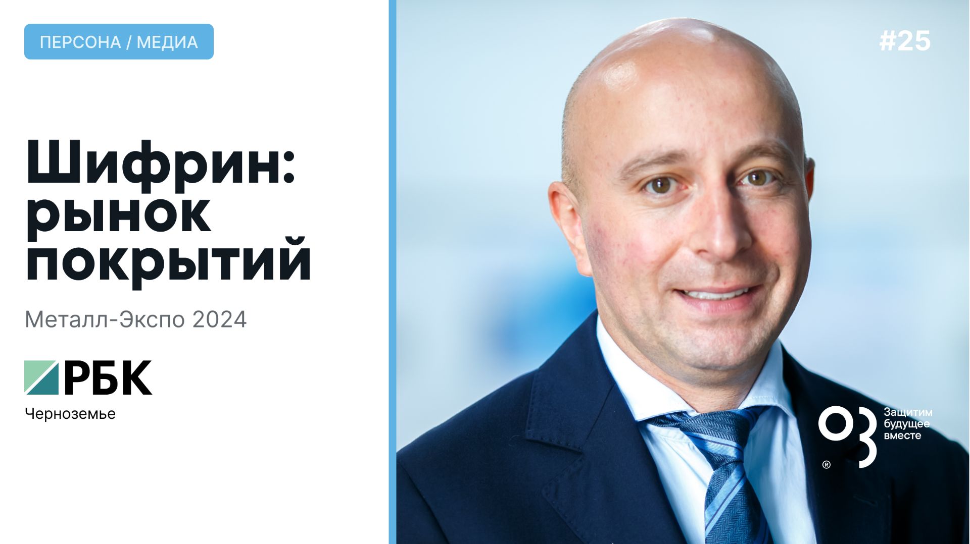 Григорий Шифрин на Металл-Экспо 2024: рынок покрытий