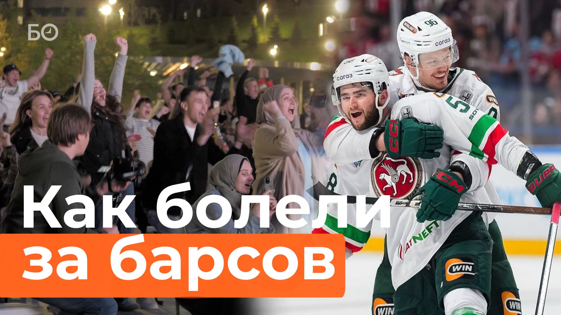«Ак Барс» оглушительно обыграл «Локомотив». Самые яркие эмоции фан-зоны в Казани