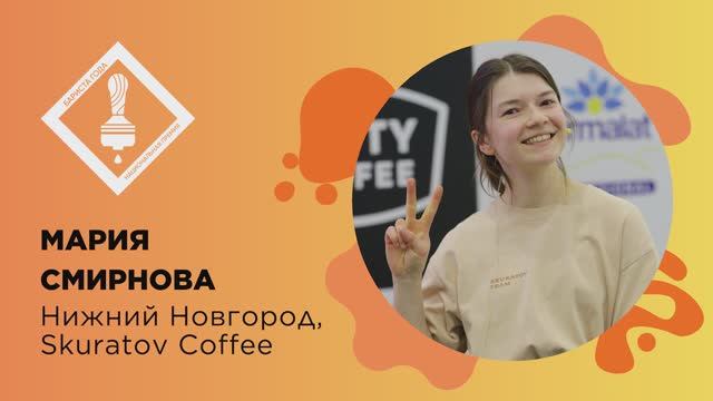Бариста года 2026, Мария Смирнова