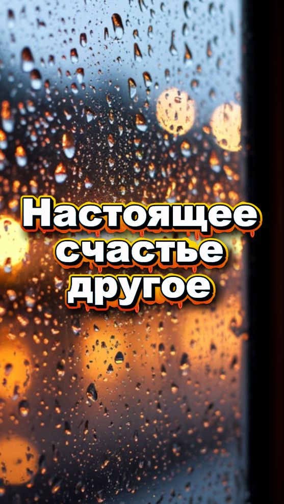 «С возрастом начинаешь ценить простое»